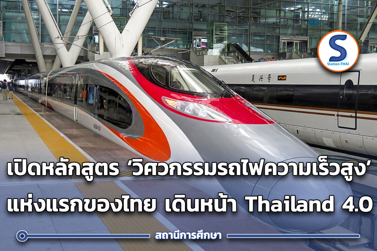 ม.ขอนแก่น จับมือ ม.เซาท์เวสต์เจียวทง ประเทศจีน เปิดตัวสถาบัน The KKU-SWJTU Tianyou Railway ...