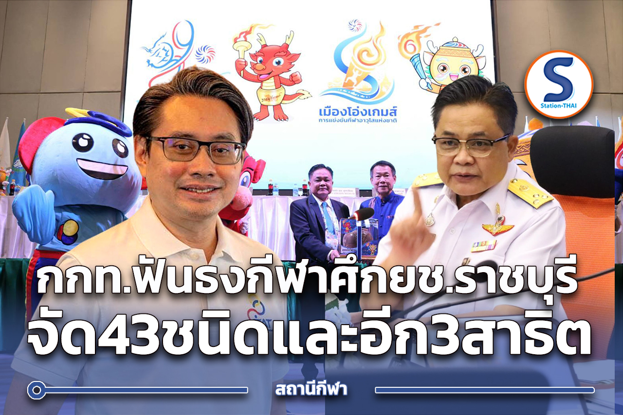 กกท.ฟันธงสุดท้าย จัดกีฬาเยาวชนที่ราชบุรี มี 43 ชนิดและ 3 สาธิต ขณะที่กีฬาอาวุโสก็ลงตัวแล้ว ...