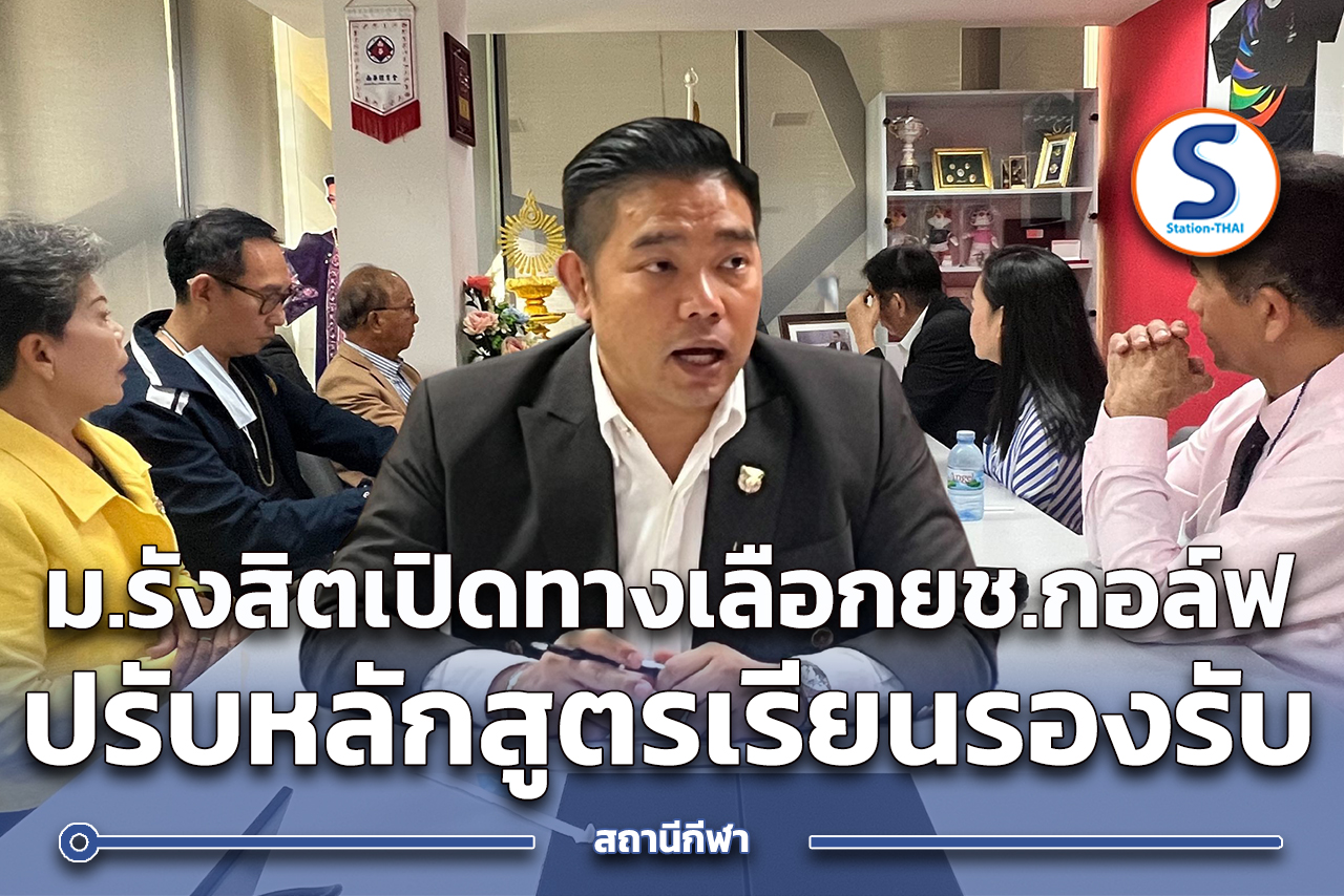 ม.รังสิตรุกพัฒนาหลักสูตรสาขากีฬากอล์ฟ ปรับแนวทางการศึกษาแบบประยุกต์รองรับ ยช.กอล์ฟ ที่สนใจเข้า ...