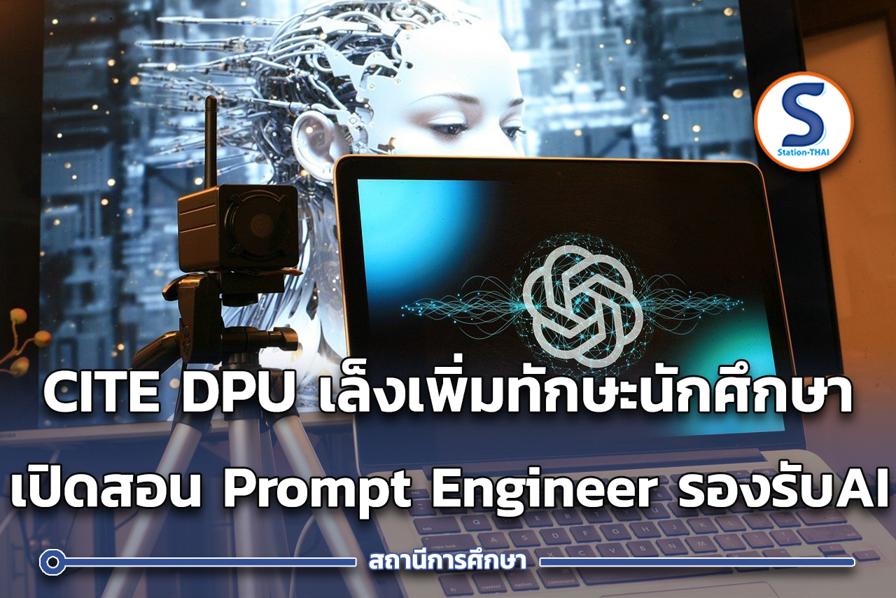 CITE DPU เล็งเพิ่มทักษะนักศึกษา เปิดสอน Prompt Engineer รองรับเทคโนโลยี AI - Station Thai