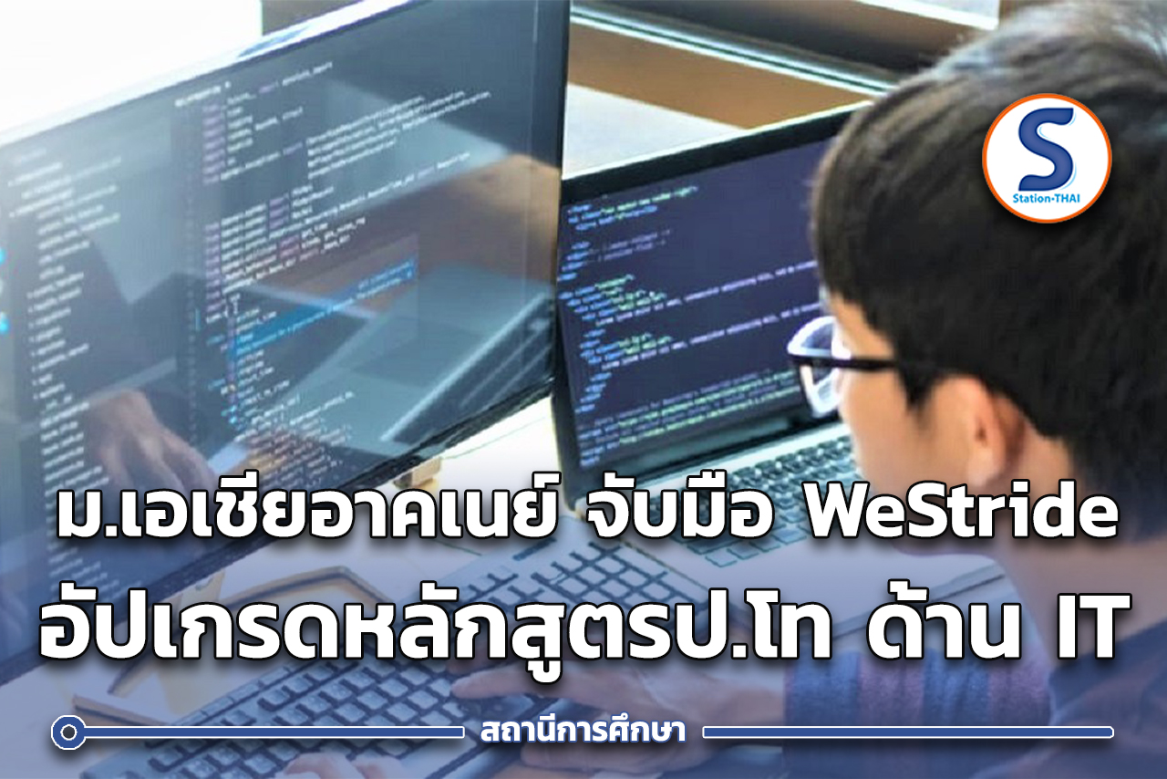 ม.เอเชียอาคเนย์ จับมือ WeStride สตาร์ทอัพจาก Stanford ปั้น Software Engineer และ Full Stack ...