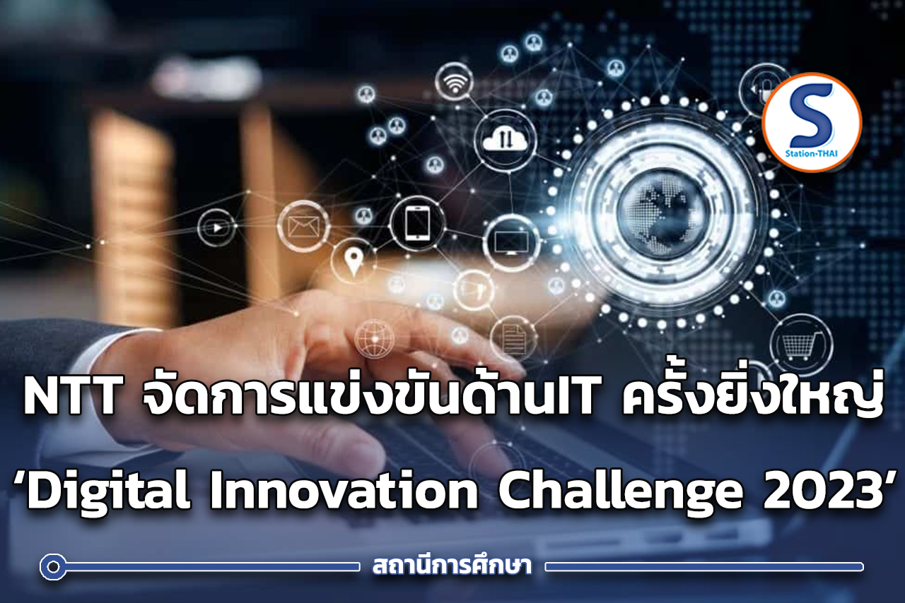 NTT เชิญชวนนิสิต นักศึกษา เข้าร่วมแข่งขันด้านไอทีครั้งยิ่งใหญ่ "NTT Digital Innovation Challenge ...