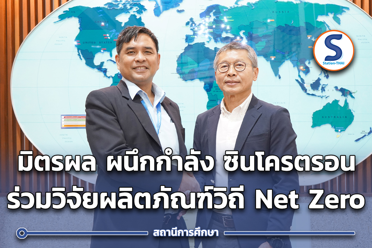 มิตรผล ผนึกกำลัง ซินโครตรอน ร่วมวิจัยพัฒนาผลิตภัณฑ์บนเส้นทาง Net Zero ลดปล่อยคาร์บอนสู่ ...