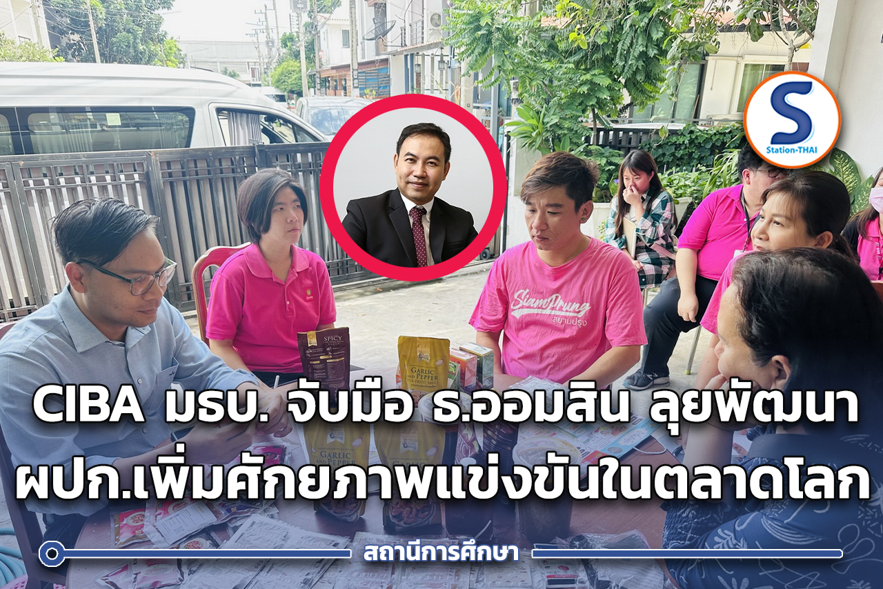 CIBA DPU จับมือ ธ.ออมสิน เผยคืบหน้าการประกวด 'GSB Step & Boost up Program 2023' คาดอีก 2 เดือน ...