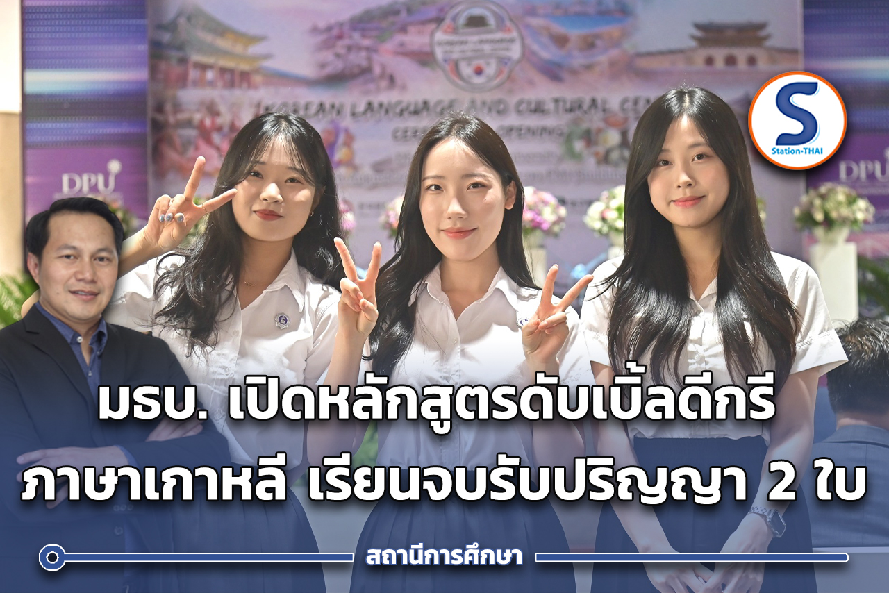 ว.นานาชาติ มธบ. เตรียมเปิดหลักสูตรภาษาเกาหลี 2+2 เรียนทั้งที่ไทยและเกาหลี เรียนจบรับปริญญา 2 ใบ ...