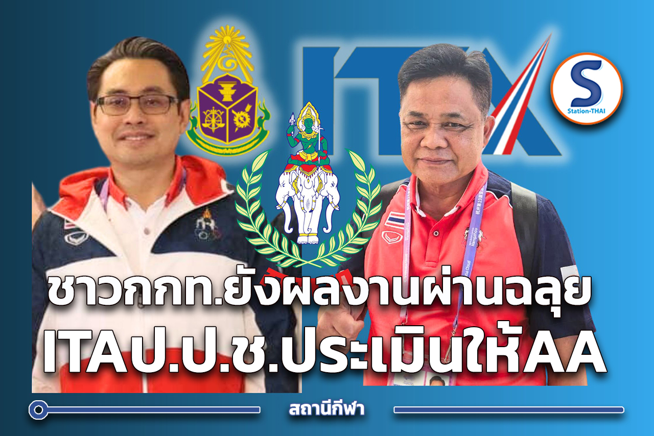 ปปช. ประกาศ ITA ประจำปีงบประมาณ 2566 ออกมาแล้ว ในวงการกีฬา กกท. ยังโดดเด่นคว้าระดับผลคะแนน AA ...