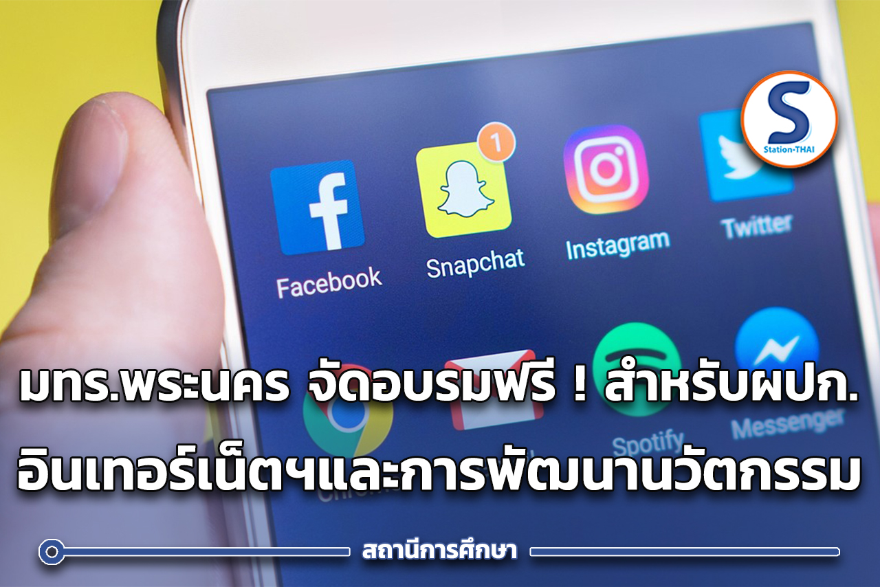 ราชมงคลพระนคร จัดอบรมฟรี ! Reskill-Upskill หลักสูตร NON-Degree “อินเทอร์เน็ตของสรรพสิ่ง และพัฒนา ...