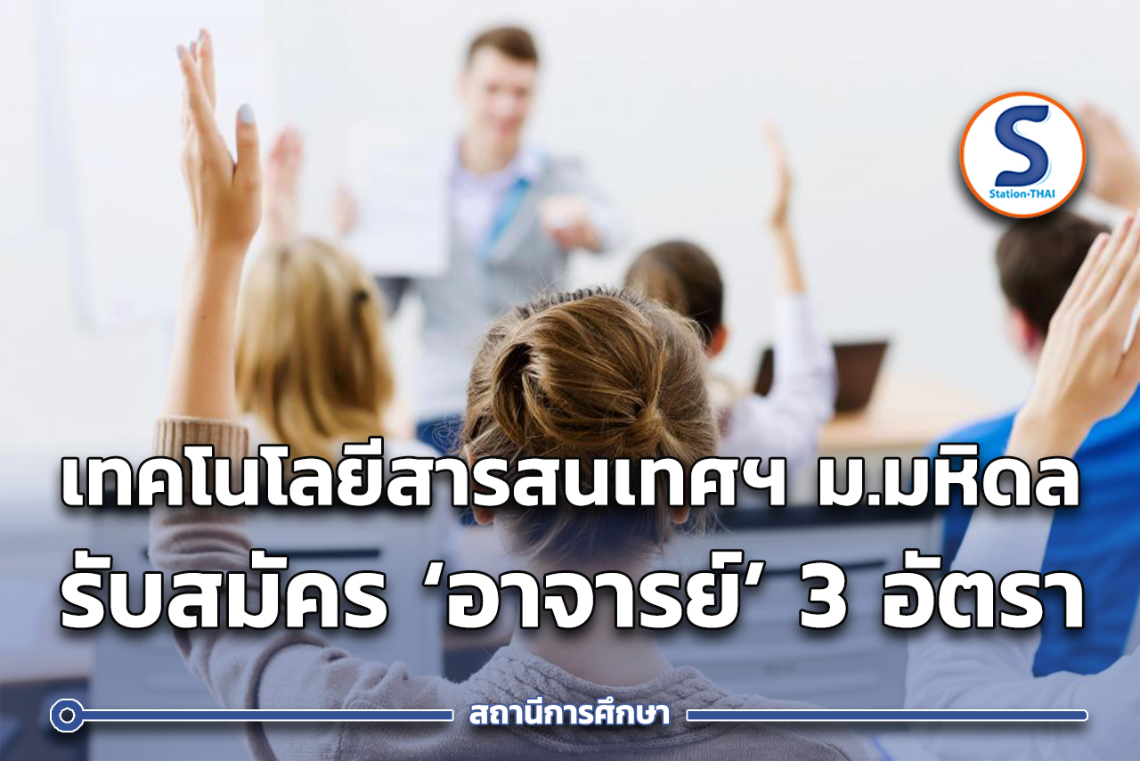 เทคโนโลยีสารสนเทศฯ ม.มหิดล เปิดรับสมัคร "อาจารย์" 3 อัตรา ผู้สนใจยื่นใบสมัครได้ถึง 15 ธ.ค. นี้ ...