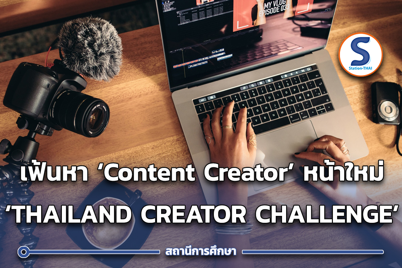 โอกาสทองของการเป็น Content Creator มืออาชีพ มาถึงแล้ว! ในโครงการ 'THAILAND CREATOR CHALLENGE ...