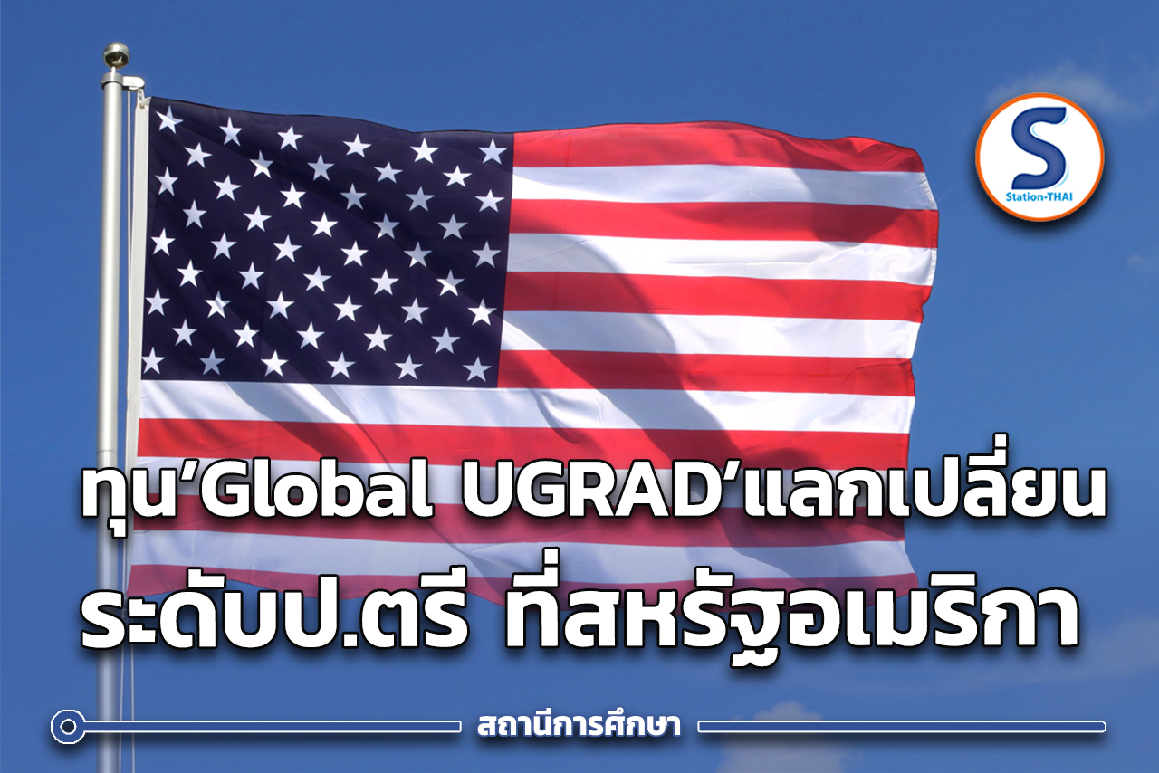 ทุน 'Global UGRAD' ทุนโครงการแลกเปลี่ยนระดับปริญญาตรี ปีการศึกษา 2567-2568 เป็นเวลา 1 ภาค ...