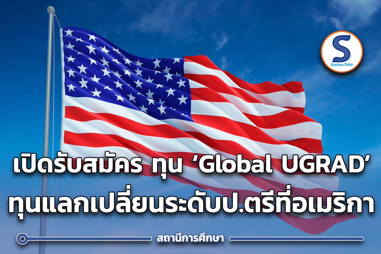 รัฐบาลสหรัฐอเมริกา มอบทุนนักศึกษาแลกเปลี่ยนระดับปริญญาตรี ในโครงการ Global UGRAD ปีการศึกษา 2567 ...