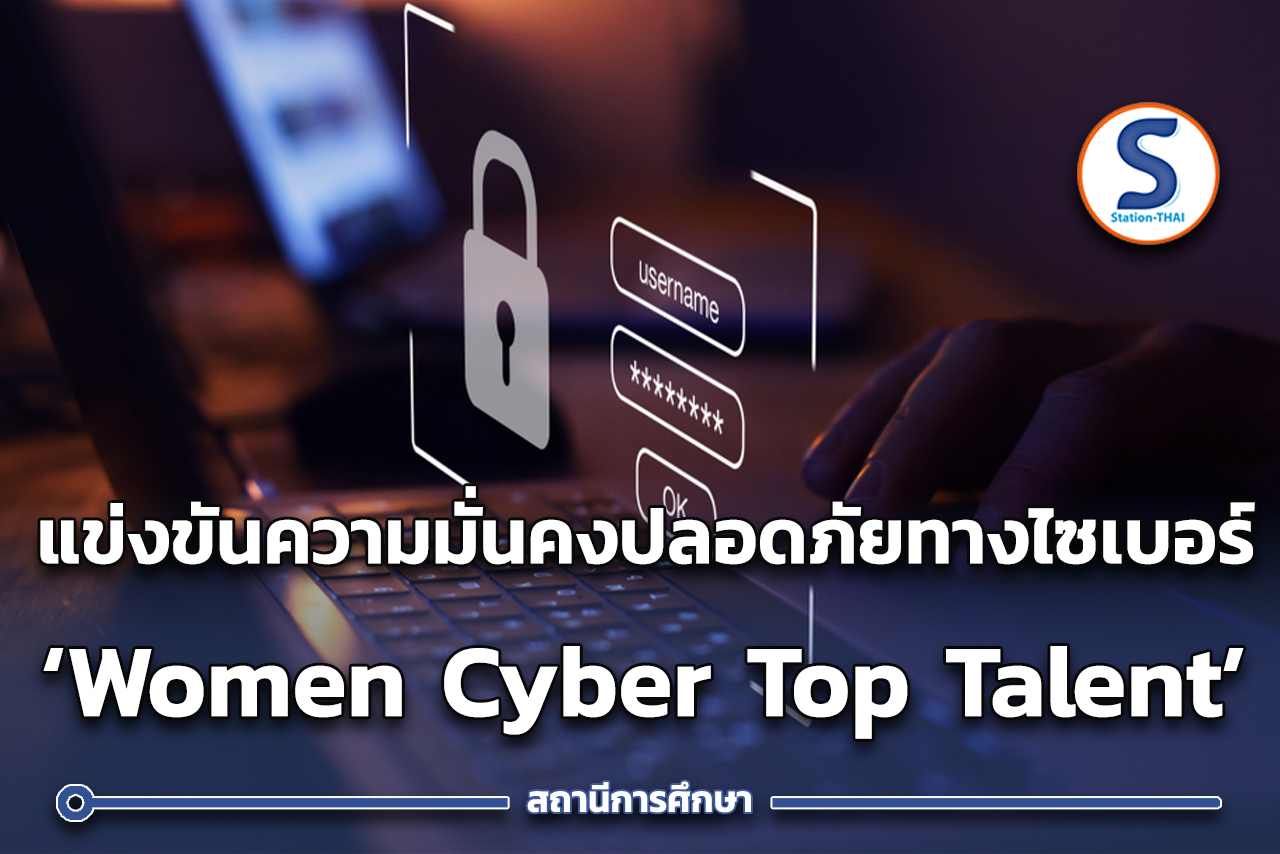 สกมช. ร่วมกับ หัวเว่ย จัดแข่งขันความมั่นคงปลอดภัยทางไซเบอร์ 'Women Thailand Cyber Top Talent ...