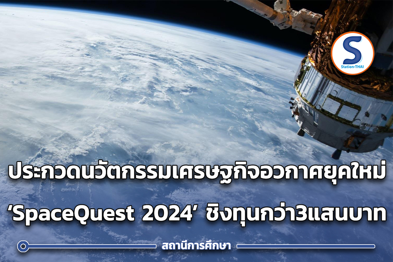 NT ร่วมกับ สจล. จัดประกวดแนวคิดนวัตกรรมเศรษฐกิจอวกาศยุคใหม่ “SpaceQuest 2024 : Launching ...