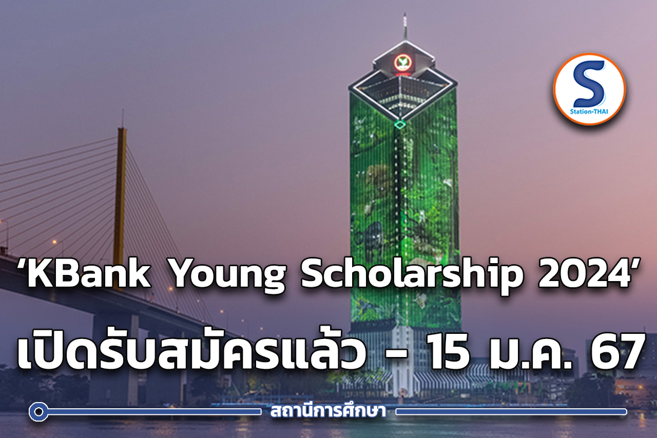 ธ.กสิกรไทย ชวนน้อง ๆ ปี 4 หรือ บัณฑิตใหม่ สมัครเข้าร่วมโครงการ KBank Young Scholarship Program ...