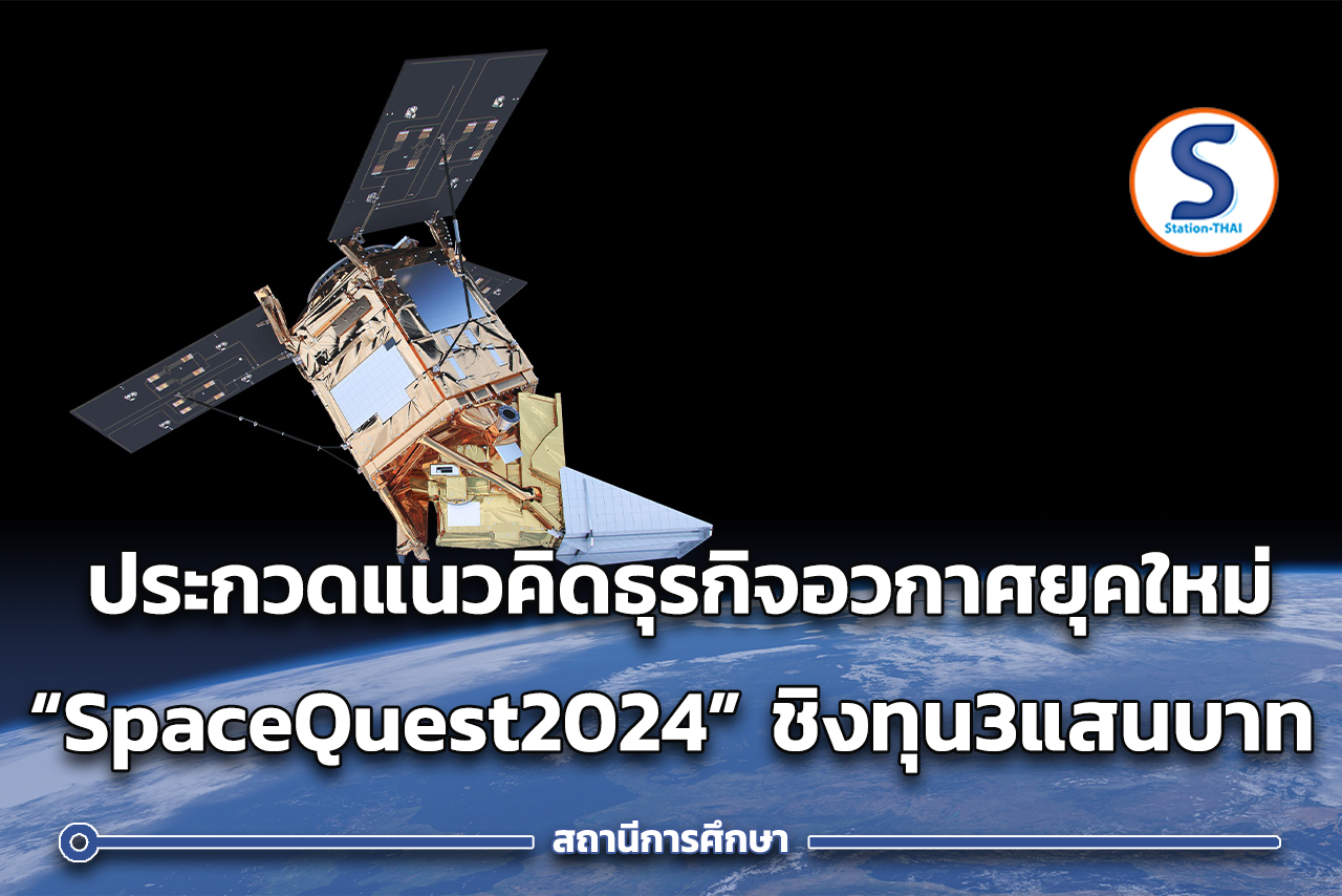 ประกวดแนวคิดนวัตกรรมเศรษฐกิจอวกาศ “SpaceQuest 2024” ระดับอุดมศึกษา ชิงทุนศึกษารวม 3 แสน สมัครและ ...