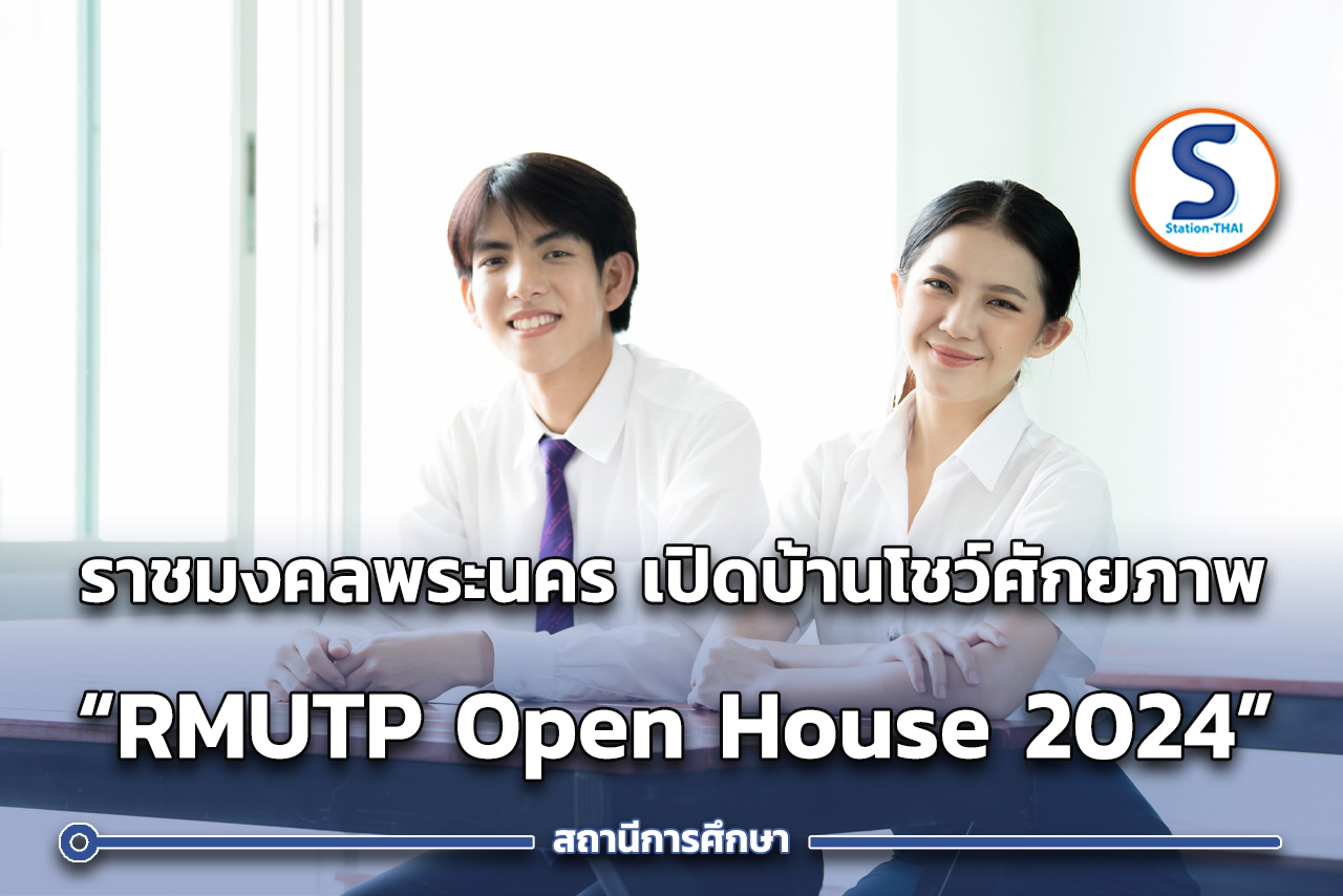 ราชมงคลพระนคร จัดใหญ่งาน “RMUTP Open House 2024 : เปิดกว้างสู่ทุกโอกาสในสังคมเมือง” 17-18 มกราคม ...