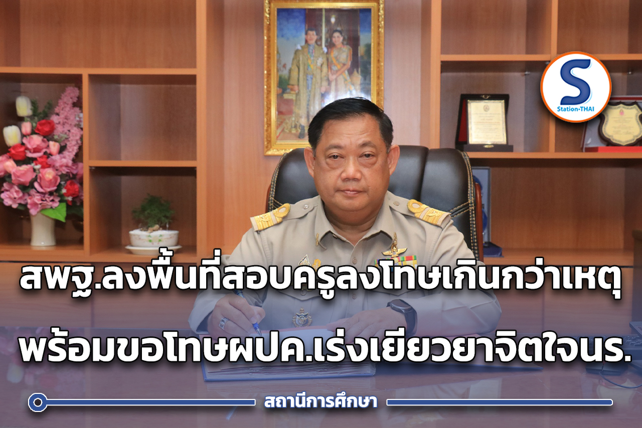 สพฐ. ลงพื้นที่สอบครูลงโทษเกินกว่าเกตุ เร่งทำความเข้าใจผู้ปกครอง พร้อมเยียวยาจิตใจนักเรียน ...