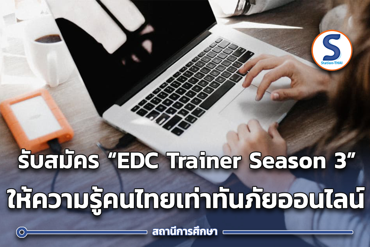 ETDA เปิดรับสมัคร “EDC Trainer Season 3” ปั้นเทรนเนอร์ดิจิทัลทั่วประเทศ เดินหน้ากระจายความรู้สู่ ...