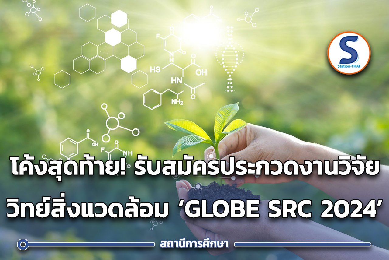 โค้งสุดท้าย! สสวท. ชวนเยาวชนนักคิดวิทย์สิ่งแวดล้อม ส่งผลงานวิจัยร่วมประกวด GLOBE SRC 2024 หมดเขต ...