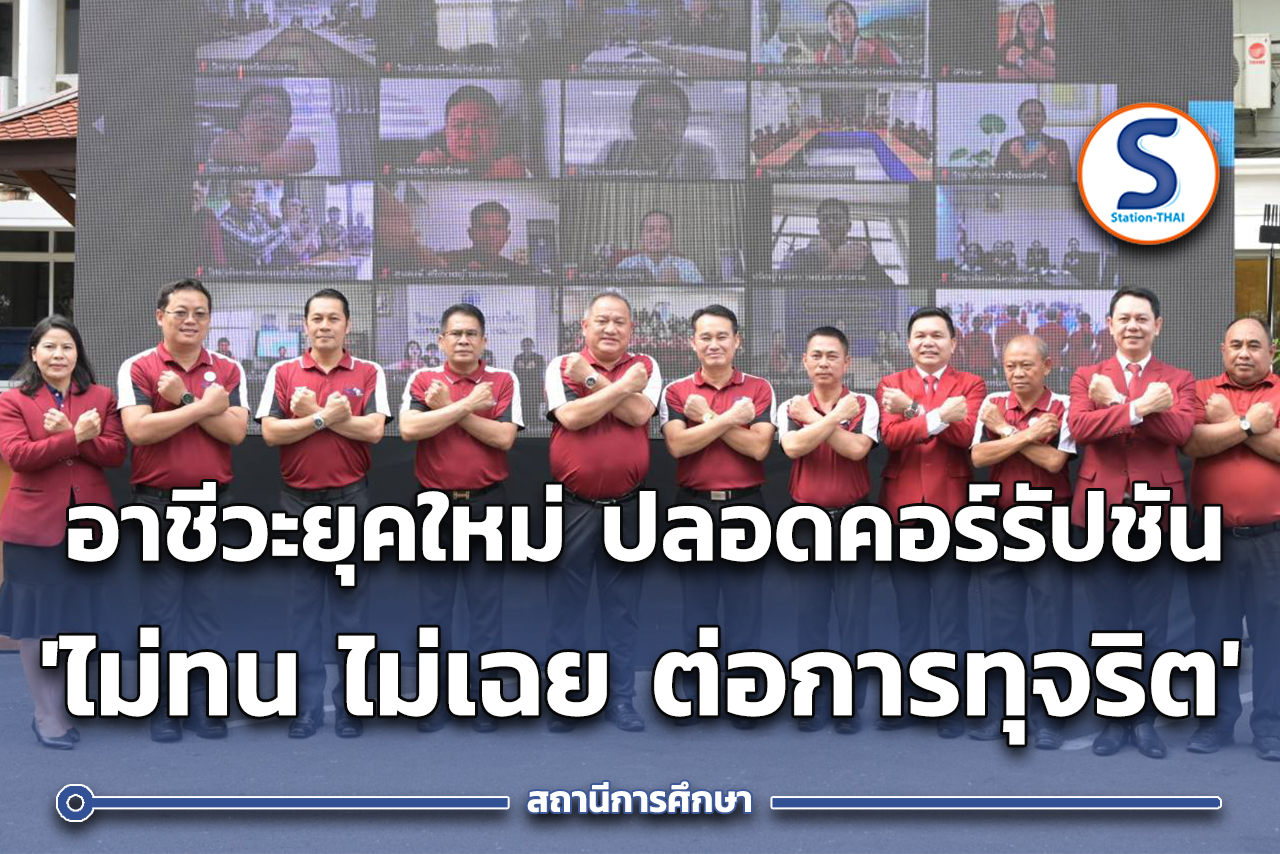 อาชีวะยุคใหม่ โปร่งใส ปลอดคอร์รัปชัน ประกาศชัด 'ไม่ทน ไม่เฉย ต่อการทุจริต' - Station Thai