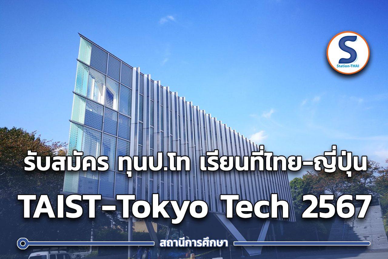 ทุน TAIST-Tokyo Tech 2567 ระดับปริญญาโท เปิดรับสมัครรอบสอง เป็นทุนเรียนฟรีเต็มจำนวน เรียนที่ไทย ...