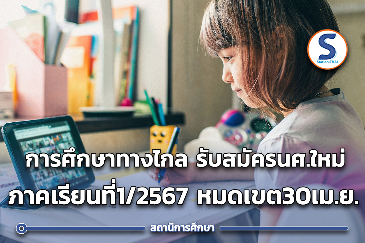 สถาบันการศึกษาทางไกล เปิดรับสมัครนักศึกษาใหม่ ภาคเรียนที่ 1/2567 ในระดับประถมศึกษา-มัธยมศึกษาตอน ...