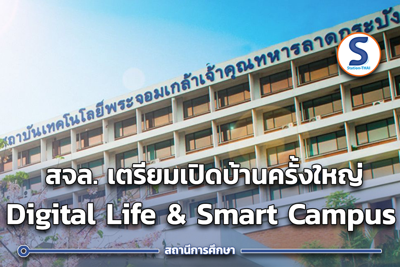 สจล. เตรียมเปิดบ้านครั้งใหญ่ KMITL Open House 2024 Digital Life & Smart Campus พบทุกหลักสูตร ที่ ...
