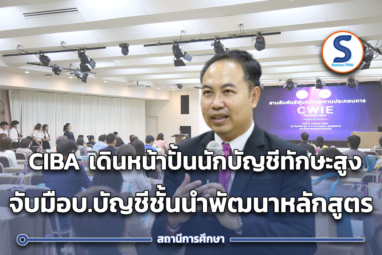 CIBA DPU จับมือ บริษัทบัญชีชั้นนำ กว่า 50 แห่ง ร่วมพัฒนาทักษะนักศึกษา ภายใต้ โครงการ CWIE ผู้ ...