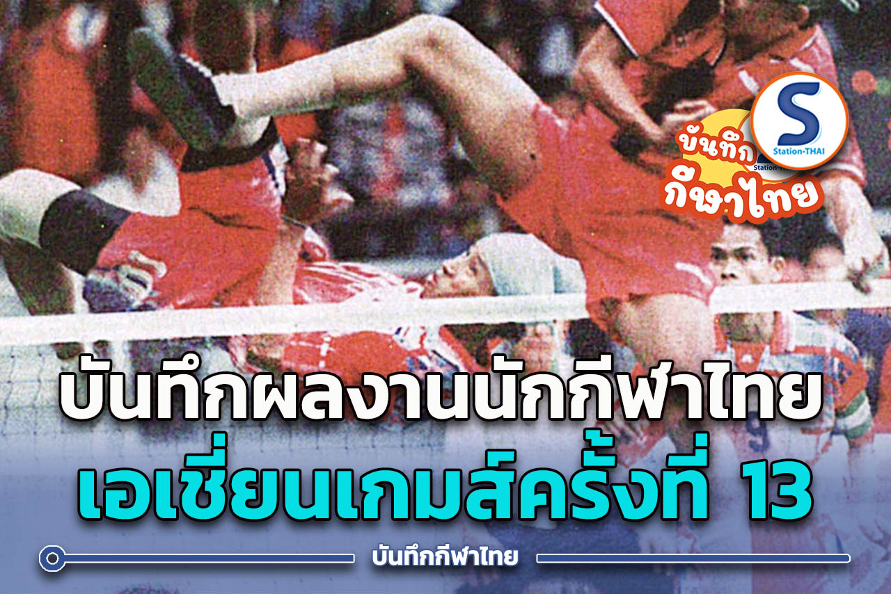 บันทึกกีฬาไทย : ผลงานนักกีฬาไทย ในการแข่งขัน กีฬาเอเชี่ยนเกมส์ครั้งที่ 13 ณ กรุงเทพมหานคร ประเทศ ...