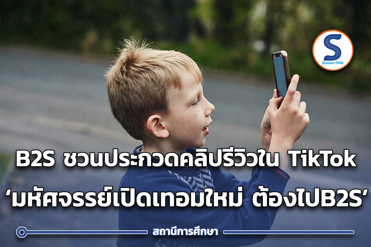 B2S ชวนประชันไอเดียประกวดคลิปรีวิวใน TikTok หัวข้อ “มหัศจรรย์เปิดเทอมใหม่ ต้องไป B2S” ชิงรางวัล ...