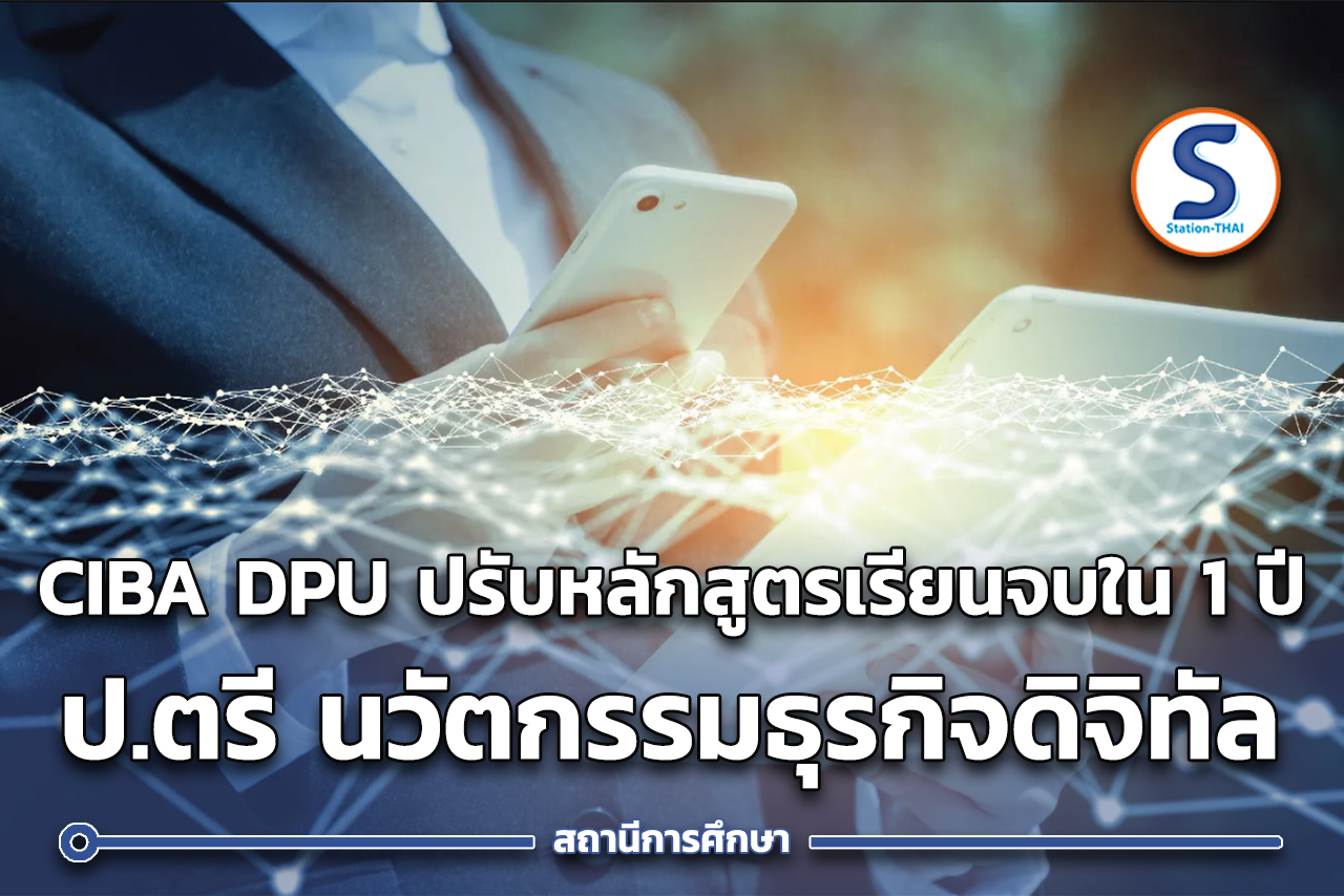 CIBA DPU จับมือ ภาคธุรกิจ ปรับหลักสูตร “นวัตกรรมธุรกิจดิจิทัล” เป็นหลักสูตรแรก ที่ปวส.เรียนต่อ ...