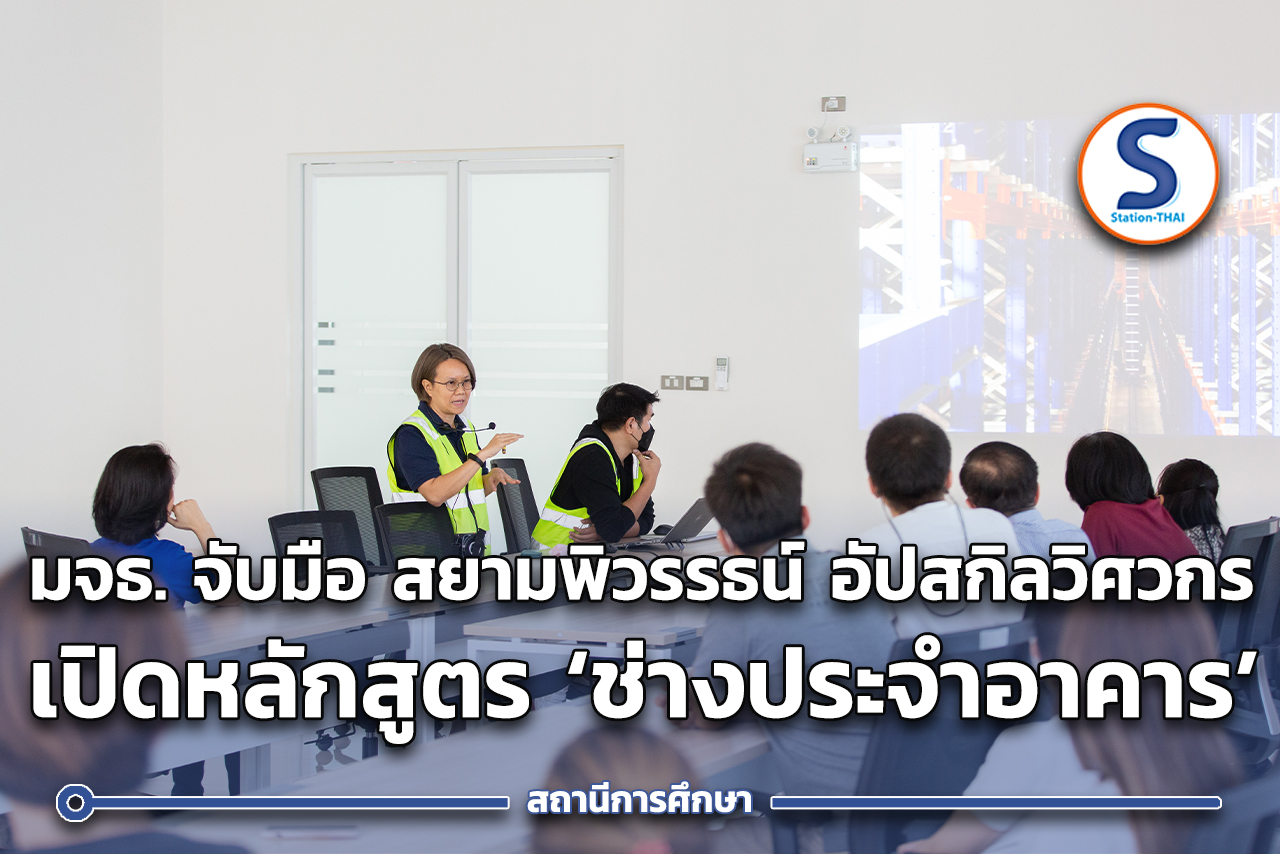 มจธ. จับมือ สยามพิวรรธน์ มุ่ง Upskill วิศวกรมืออาชีพ พัฒนา “หลักสูตรช่างประจำอาคาร” ยุคใหม่ ...
