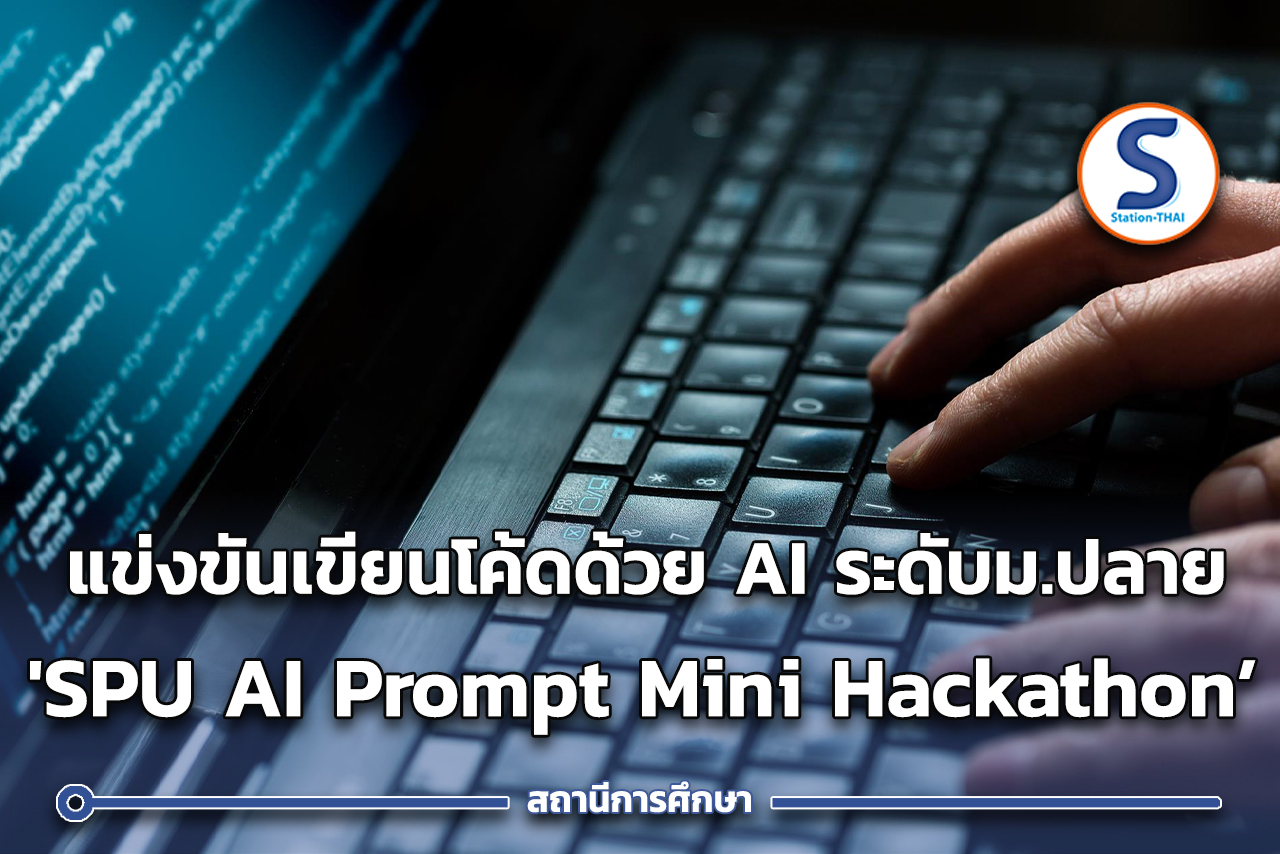 ม.ศรีปทุม จัดแข่งขันการเขียนโค้ด 'SPU AI Prompt Mini Hackathon 2024' ระดับมัธยมปลาย-ปวช. ชิงเงิน ...
