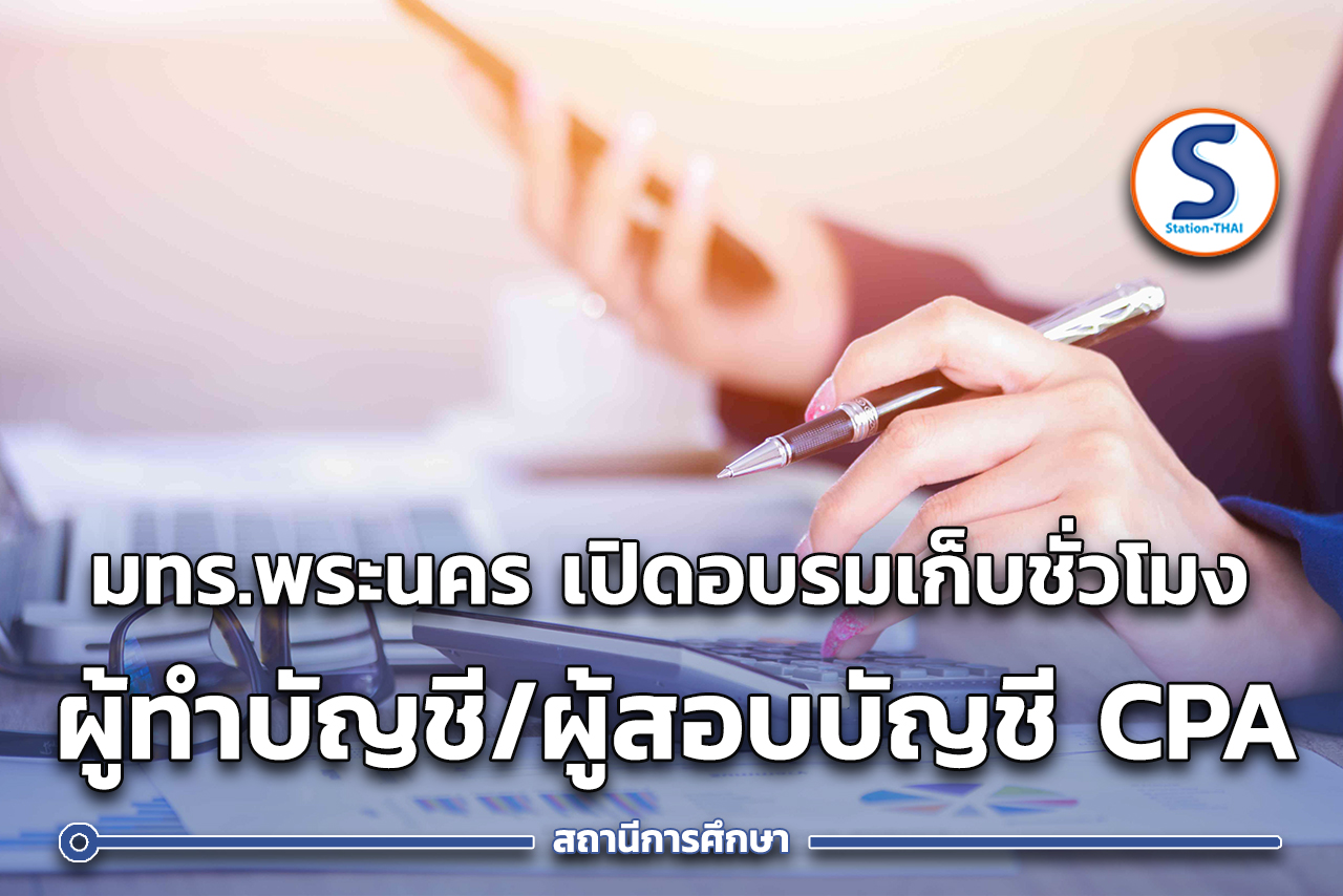 ราชมงคลพระนคร เปิดรับสมัครอบรมเก็บชั่วโมงผู้ทำบัญชี/ผู้สอบบัญชี CPA “เจาะลึก TFRS for NPAEs ...