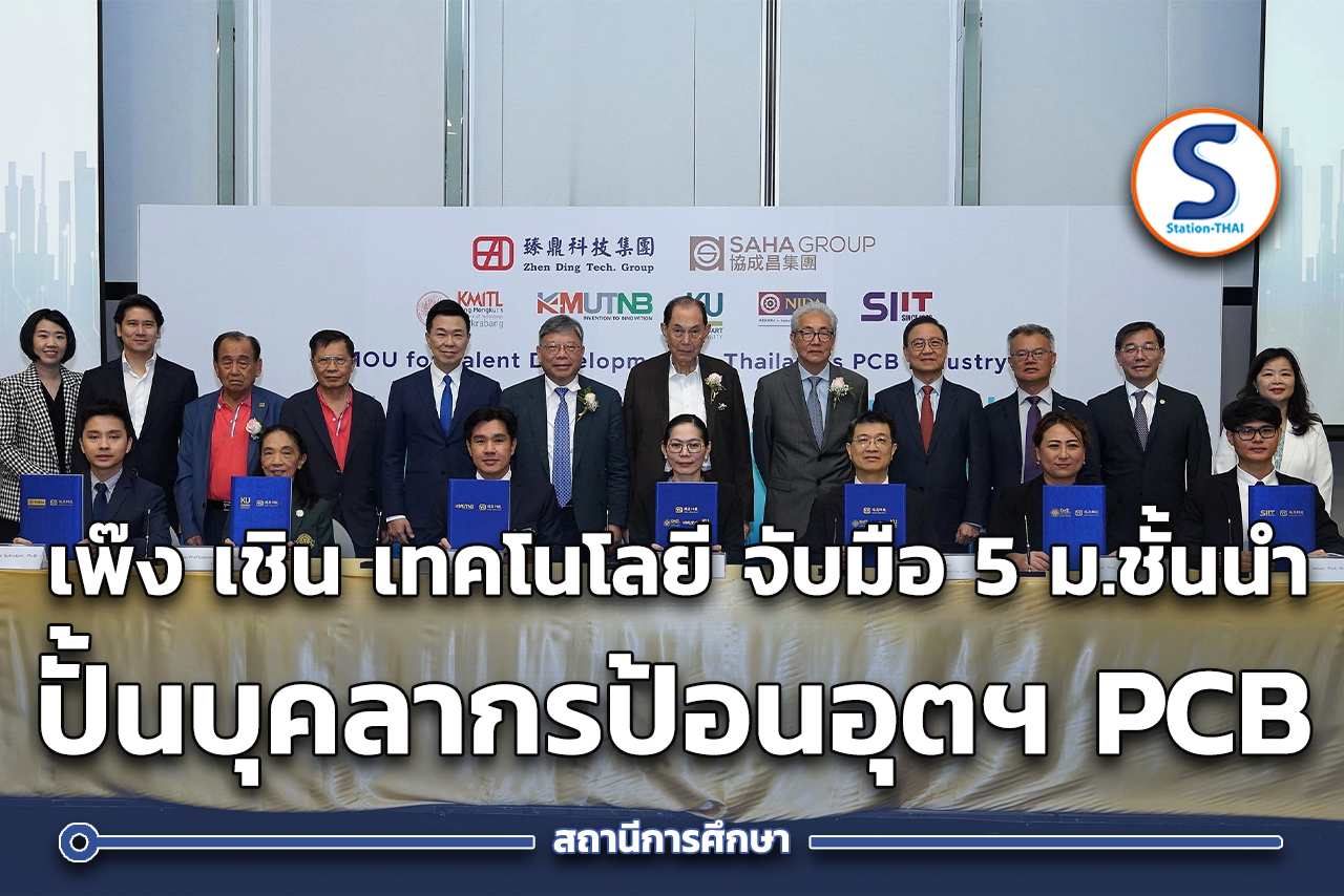 “เพ๊ง เชิน เทคโนโลยี” บริษัทร่วมทุนของ Zhen Ding Tech Group และ เครือสหพัฒน์ ลงนามความร่วมมือ 5 ...