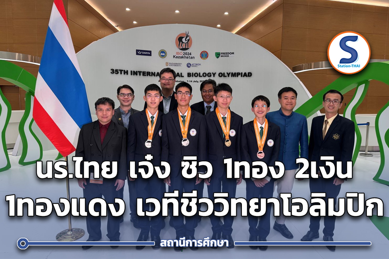 นักเรียนไทย โชว์ผลงานเยี่ยม คว้า 1 เหรียญทอง 2 เหรียญเงิน 1 เหรียญทองแดง เวทีชีววิทยาโอลิมปิกที่ ...