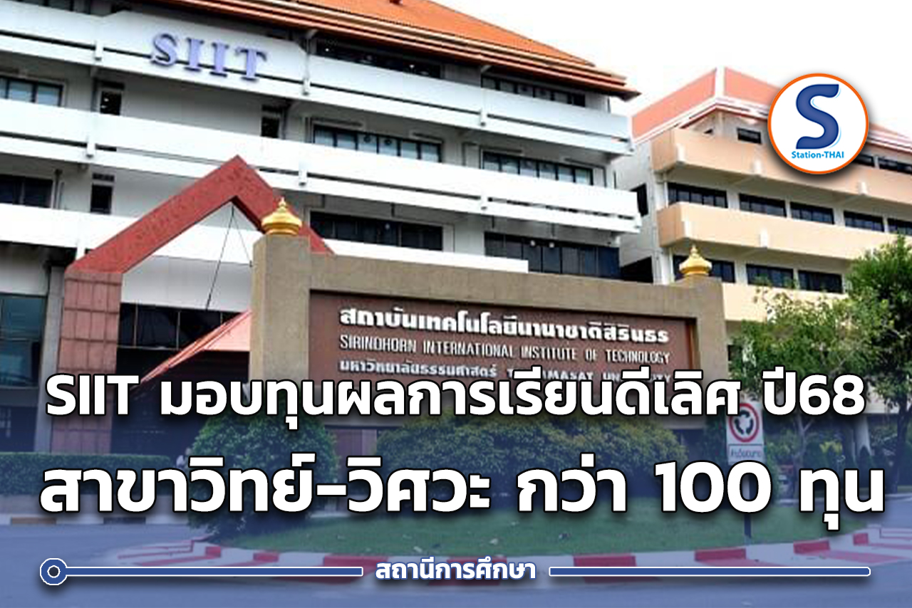 SIIT เปิดรับสมัคร "โครงการสอบชิงทุนสำหรับนักเรียนที่มีผลการเรียนดีเลิศ" ปี 2568 กว่า 100 ทุน ...