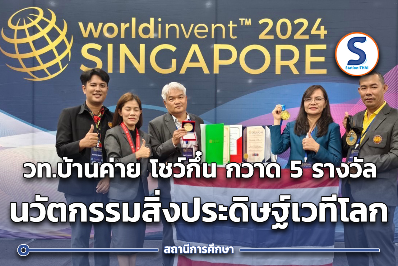 'ยศพล' ปลื้ม วท.บ้านค่าย คว้า 5 รางวัล นวัตกรรมสิ่งประดิษฐ์ในเวทีนานาชาติ - Station Thai