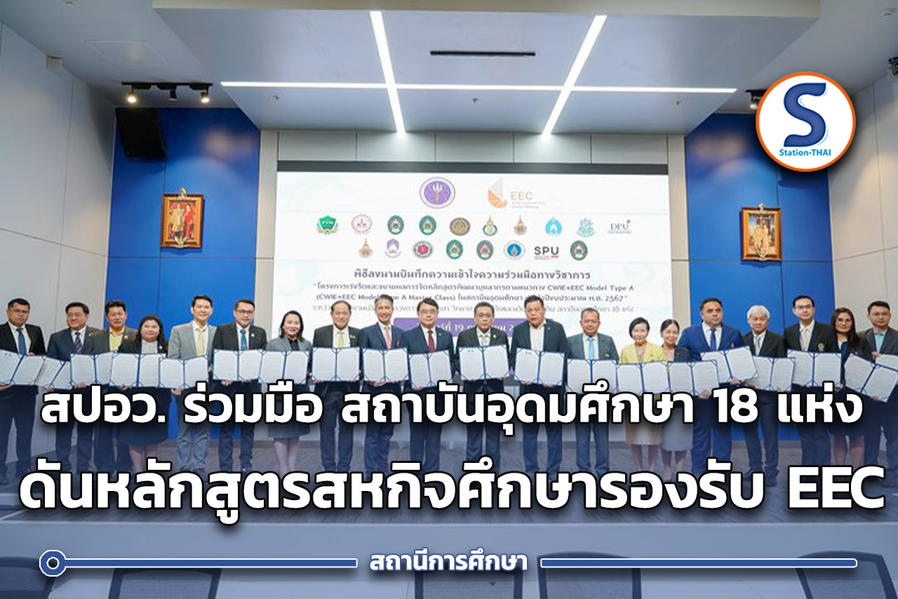 สปอว. ร่วมมือ ม.ศรีปทุม และ สถาบันอุดมศึกษา 18 แห่ง เร่งขยายผลหลักสูตรพัฒนาบุคลากรตามแนวทาง CWIE ...