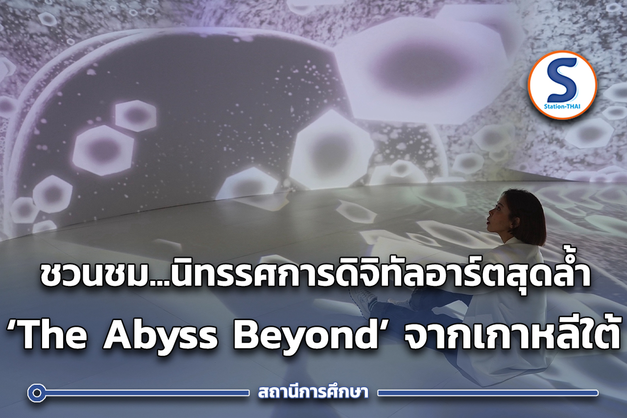 ทรู ดิจิทัล พาร์ค จับมือ Topos Studio ชวนคนรักงานศิลปะ ร่วมสัมผัสความมหัศจรรย์ งานดิจิทัลอาร์ต ...