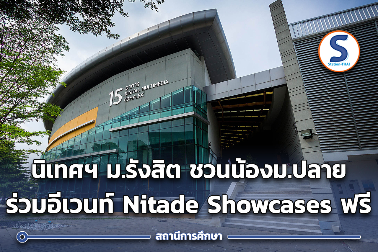 นิเทศฯ ม.รังสิต ชวนน้อง ๆ ม.ปลาย ร่วมอีเวนท์ “Nitade Showcases” ฟรี ไม่มีค่าใช้จ่าย วันที่ 25-26 ...