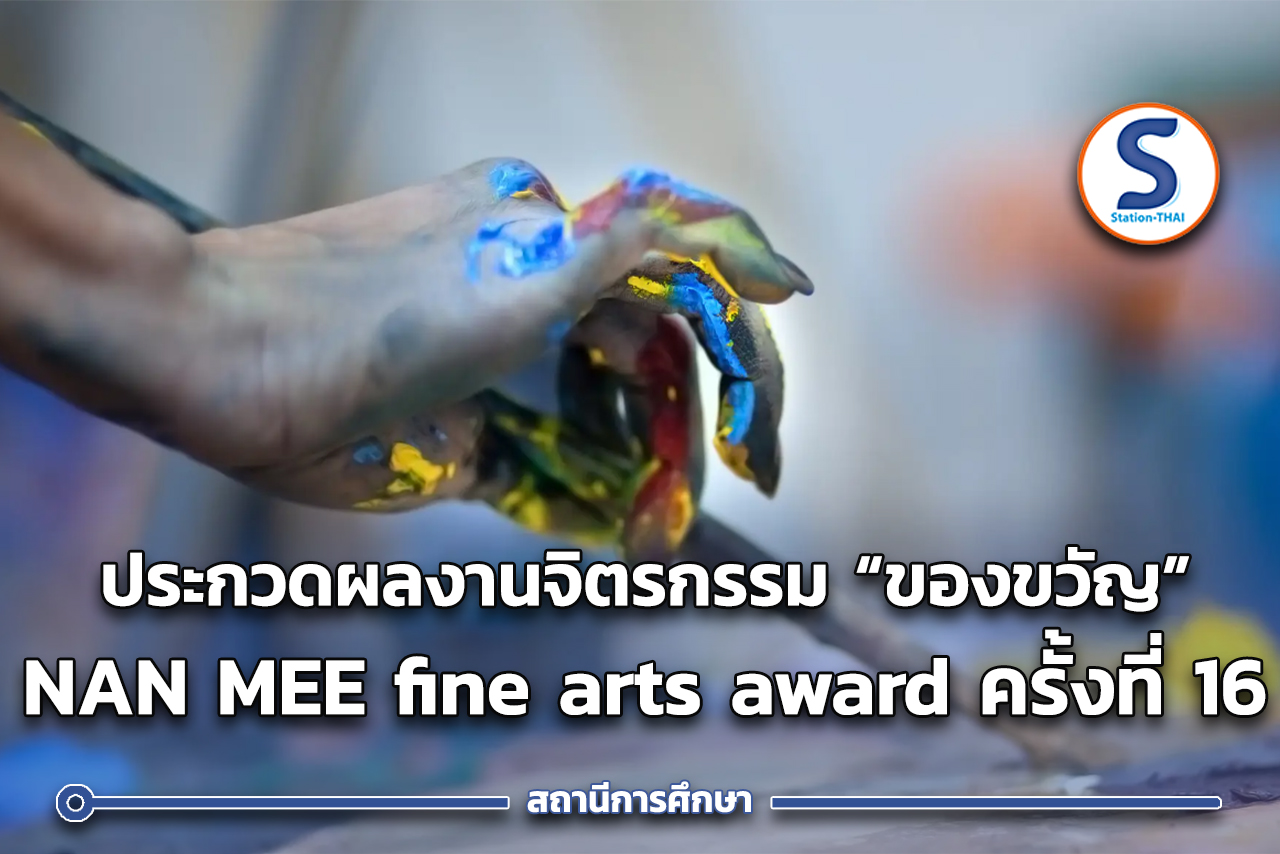 ประกวดผลงานจิตรกรรม NAN MEE fine arts award ครั้งที่ 16 ประจำปี 2567 หัวข้อ "ของขวัญ" ชิงถ้วย ...