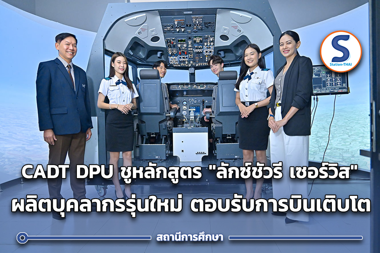 CADT DPU ยกระดับหลักสูตร เน้น "ลักซ์ชัวรี เซอร์วิส" เสริมศักยภาพบุคลากรรุ่นใหม่ ตอบรับการบิน ...