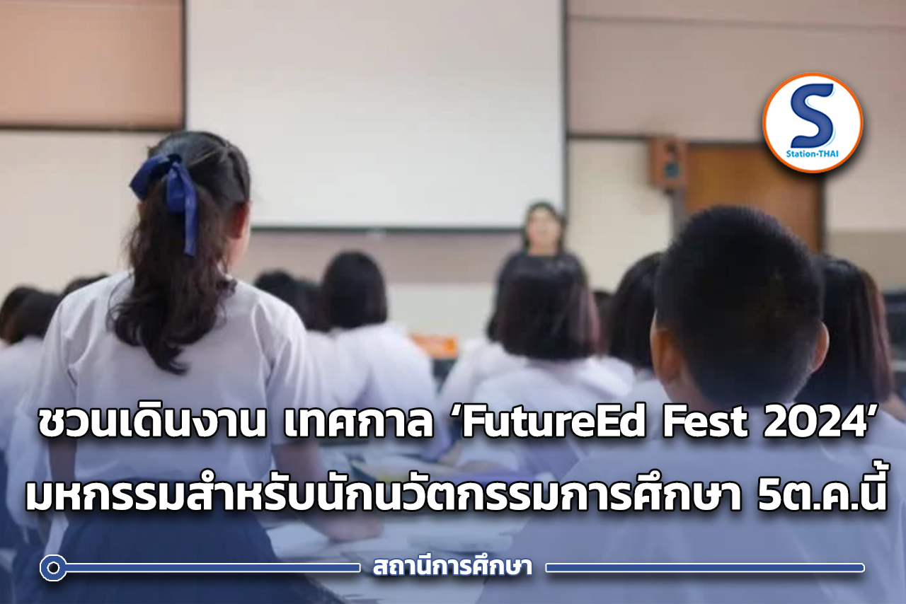 กสศ. ร่วมกับ ภาคีเครือข่ายการศึกษา จัดเทศกาล “FutureEd Fest 2024” มหกรรมสร้างแรงบันดาลใจให้กับ ...