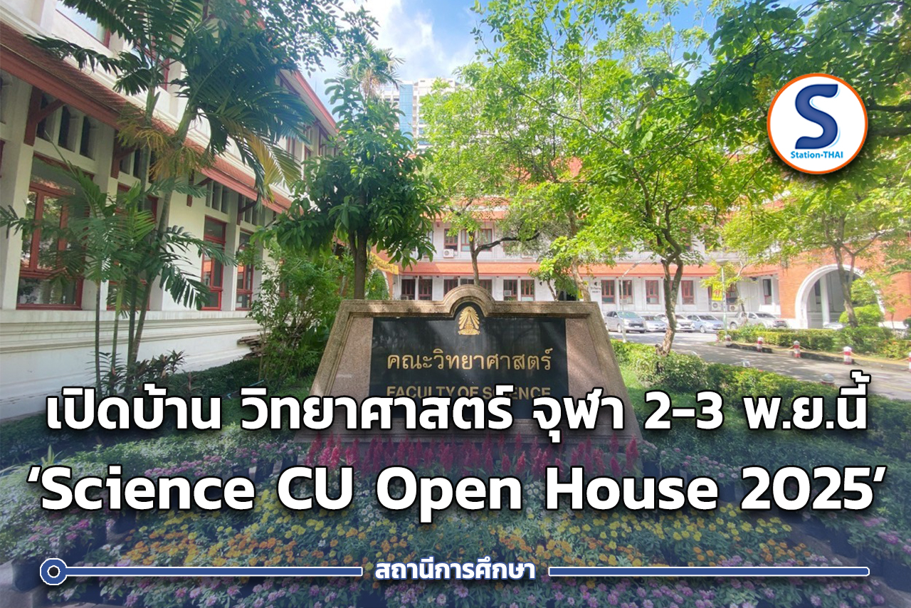 เปิดบ้าน วิทยาศาสตร์ จุฬาฯ ในงาน "Sci-Astral : Science CU Open House 2025" วันที่ 2 – 3 พ.ย. นี้ ...