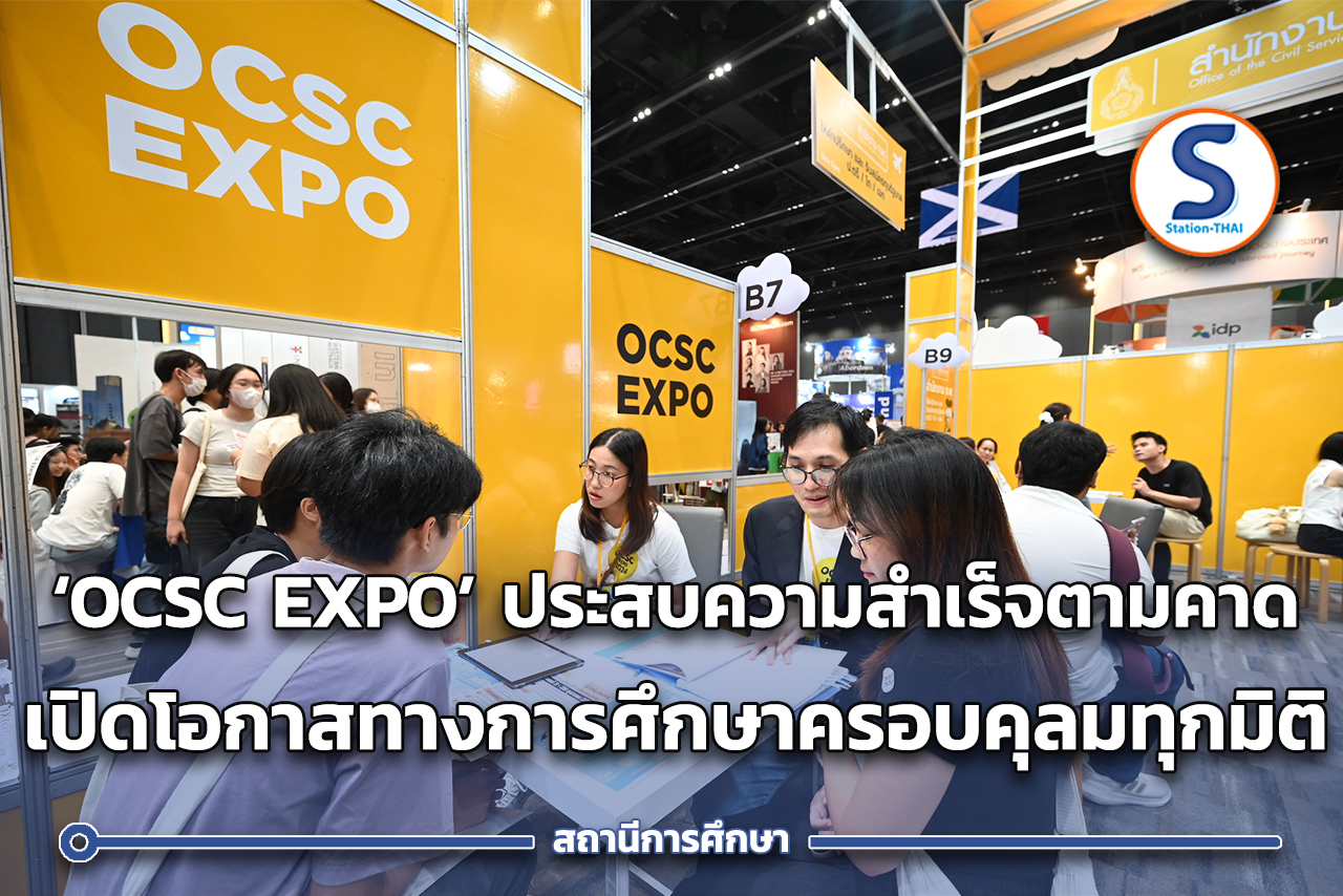‘OCSC International Education Expo 2024’ ประสบความสำเร็จเกินคาด ผู้เข้าร่วมงานคึกคักกว่าหมื่นคน ...
