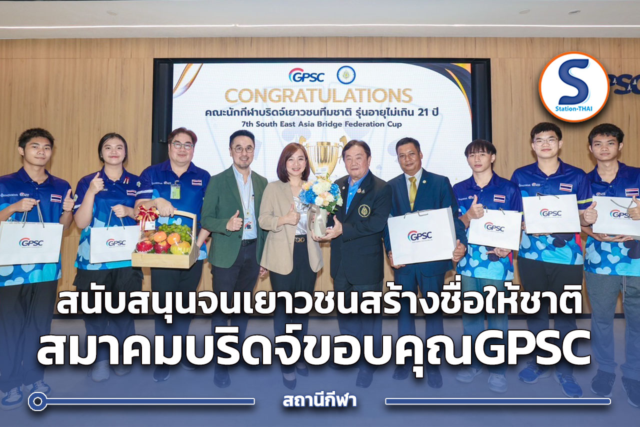 สมาคมบริดจ์ นำนักกีฬาเยาวชนไทยชุดแชมป์อาเซียน เข้าขอบคุณ GPSC ที่สนับสนุน จนสามารถสร้างชื่อระดับ ...