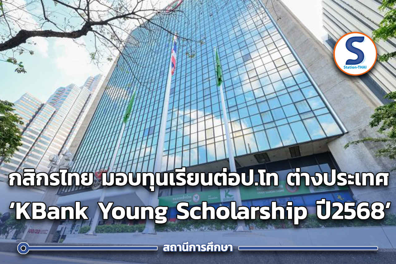 โอกาสมาถึงแล้ว! ธ.กสิกรไทย เปิดรับสมัคร KBank Young Scholarship ปี 2568 มอบทุนเรียนต่อป.โท จำนวน ...