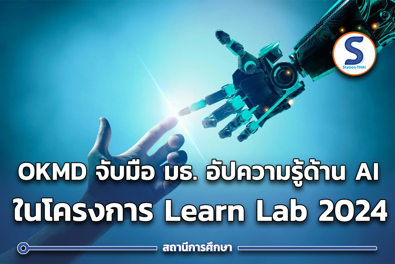 OKMD ร่วมกับ ม.ธรรมศาสตร์ จัดโครงการ Learn Lab 2024 : Mega Trend Meta Learning เสริมความรู้ ...