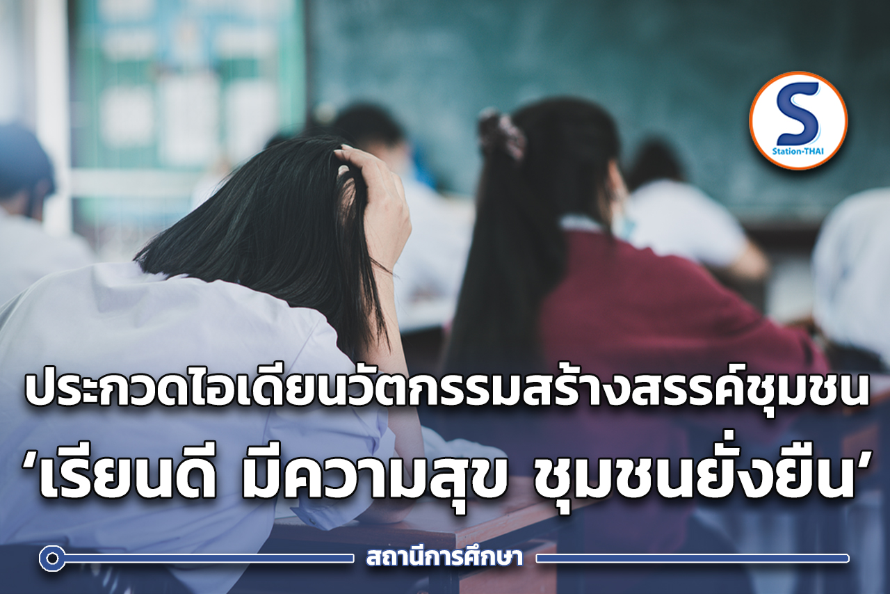 สภาการศึกษา ชวนน้อง ๆ ม.ปลายและปวช. ส่งผลงานประกวดไอเดียนวัตกรรมสร้างสรรค์ชุมชนยั่งยืน “OEC ...